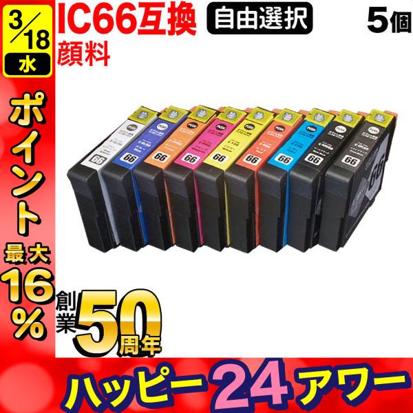 メール便 送料無料電話サポート付き 購入後 1 年保証です！[セット内容(下記から5個自由選択。※色によって選択できる数が限られている場合がございます)]ICBK66 / 互換 フォトブラック 顔料ICMB66 / 互換 マットブラック 顔...