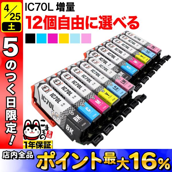 メール便 送料無料電話サポート付き 購入後 1 年保証です！[セット内容(下記から12個自由選択。※色によって選択できる数が限られている場合がございます)]ICBK70L / 互換 大容量 ブラック 染料ICC70L / 互換 大容量 シア...