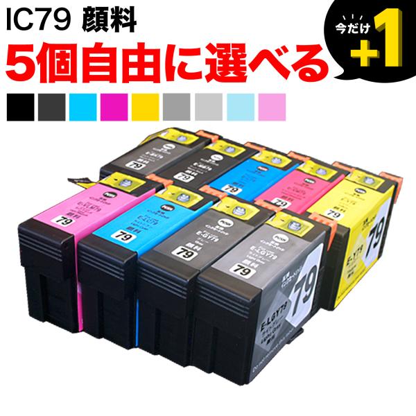 メール便 送料無料電話サポート付き 購入後 1 年保証です！[セット内容(下記から5個自由選択。※色によって選択できる数が限られている場合がございます)]ICBK79 / 互換 フォトブラック 顔料ICMB79 / 互換 マットブラック 顔...