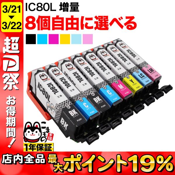 メール便 送料無料電話サポート付き 購入後 1 年保証です！[セット内容(下記から8個自由選択。※色によって選択できる数が限られている場合がございます)]ICBK80L / 互換 大容量 ブラック 染料ICC80L / 互換 大容量 シアン...