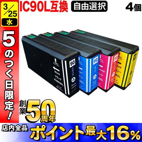 メール便 送料無料電話サポート付き 購入後 1 年保証です！[セット内容(下記から4個自由選択。※色によって選択できる数が限られている場合がございます)]ICBK90L / 互換 大容量 ブラック 染料ICC90L / 互換 大容量 シアン...