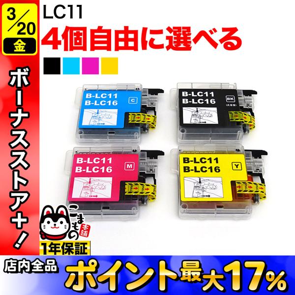 メール便 送料無料電話サポート付き 購入後 1 年保証です！[セット内容(下記から4個自由選択。※色によって選択できる数が限られている場合がございます)]LC11BK / 互換 ブラック 顔料LC11C / 互換 シアン 染料LC11M /...