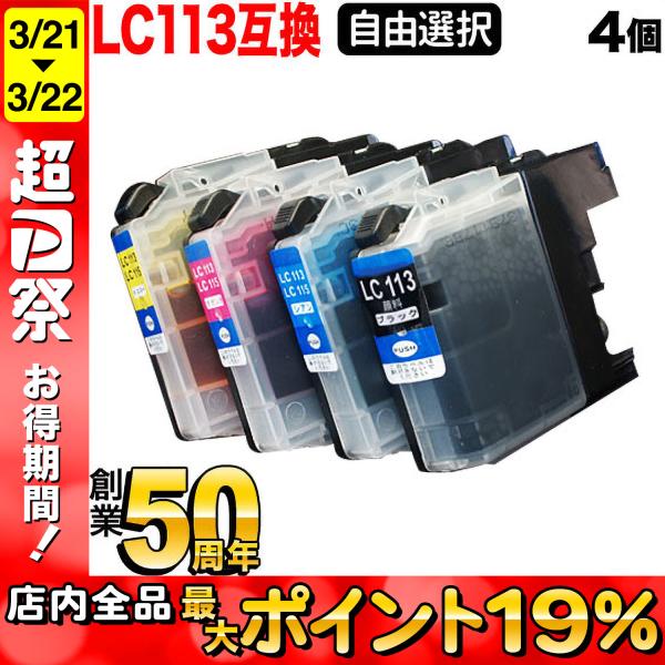 メール便 送料無料電話サポート付き 購入後 1 年保証です！[セット内容(下記から4個自由選択。※色によって選択できる数が限られている場合がございます)]LC113BK / 互換 ブラック 顔料LC113C / 互換 シアン 染料LC113...
