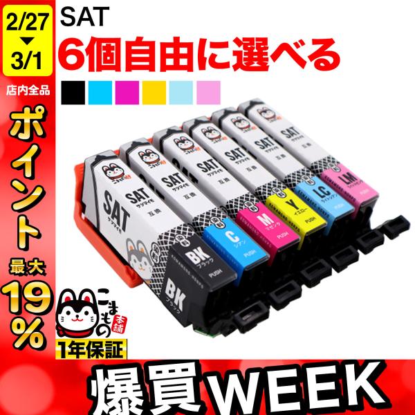 メール便 送料無料電話サポート付き 購入後 1 年保証です！[セット内容(下記から6個自由選択。※色によって選択できる数が限られている場合がございます)]SAT-BK / 互換 ブラック 染料SAT-C / 互換 シアン 染料SAT-M /...