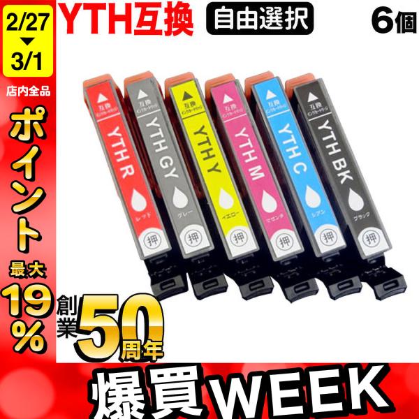 メール便 送料無料電話サポート付き 購入後 1 年保証です！[セット内容(下記から8個自由選択。※色によって選択できる数が限られている場合がございます)]YTH-BK / 互換 ブラック 染料YTH-C / 互換 シアン 染料YTH-M /...
