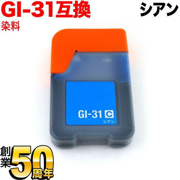 【メール便可】【仕様】色:シアンサイズ:容量:約70ml対応プリンター:/ G1330 / G3360 / G3370 / G3390 /純正品番:GI-31C顔料/染料:染料【商品情報】プリンターインクカートリッジ|キャノンプリンター対応...