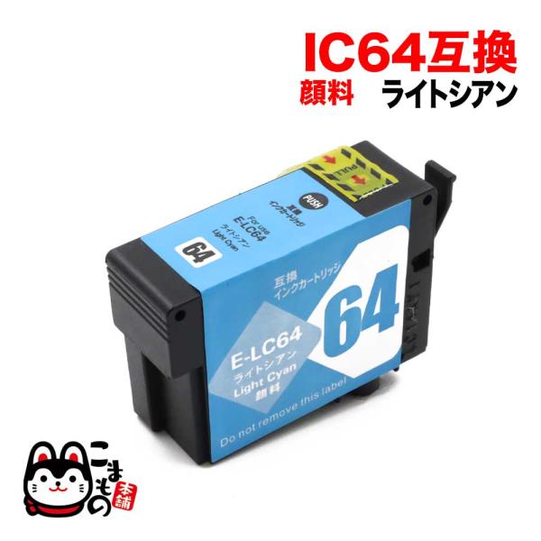 【メール便可】【仕様】色:ライトシアンサイズ:容量:29.5ml対応プリンター:/ PX-5V /純正品番:ICLC64顔料/染料:顔料【商品情報】プリンターインクカートリッジ|エプソンプリンター対応インク|IC64シリーズインクカートリッ...