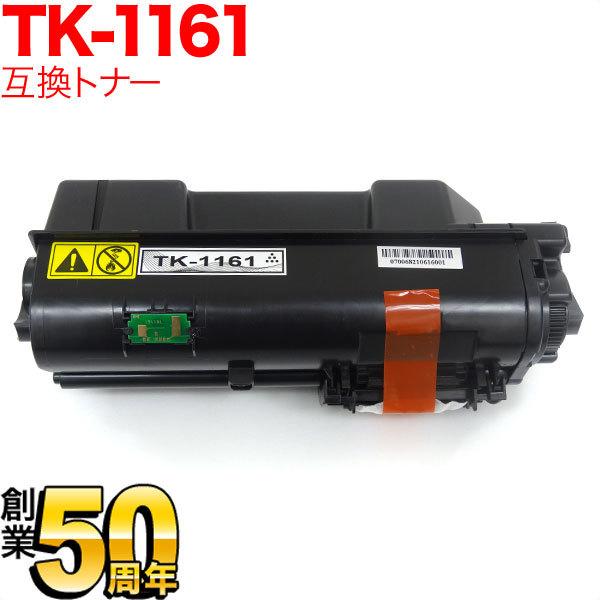【対応プリンタ】／ ECOSYS P2040dw ／【純正品番】TK-1161【印刷枚数】7,200枚 (純正同等、A4／5％印字枚数)【商品内容】ブラック【発送について】17時までの注文で当日発送(決済完了/入金確認が取れているものに限る...