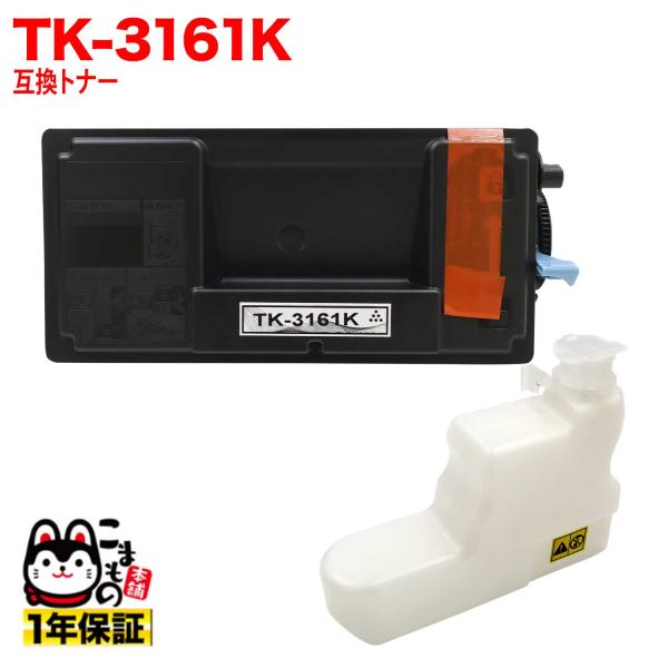 【対応プリンタ】／ P3045dnk ／【純正品番】TK-3161K【印刷枚数】12,500枚 (純正同等、A4／5％印字枚数)【商品内容】ブラック【発送について】17時までの注文で当日発送(決済完了/入金確認が取れているものに限る)発送休...