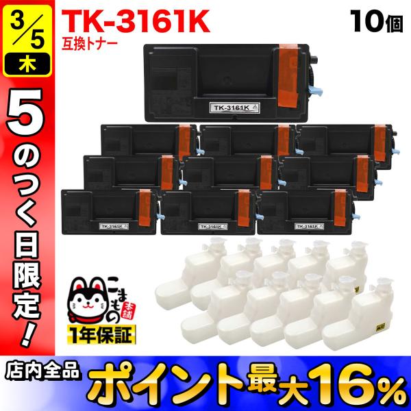 【対応プリンタ】／ P3045dnk ／【純正品番】TK-3161K【印刷枚数】12,500枚 (純正同等、A4／5％印字枚数)【商品内容】ブラック 10個セット【発送について】17時までの注文で当日発送(決済完了/入金確認が取れているもの...