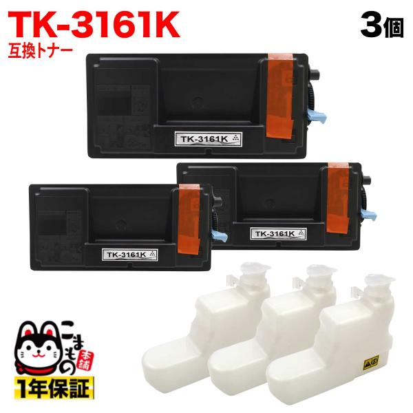 【対応プリンタ】／ P3045dnk ／【純正品番】TK-3161K【印刷枚数】12,500枚 (純正同等、A4／5％印字枚数)【商品内容】ブラック 3個セット【発送について】17時までの注文で当日発送(決済完了/入金確認が取れているものに...