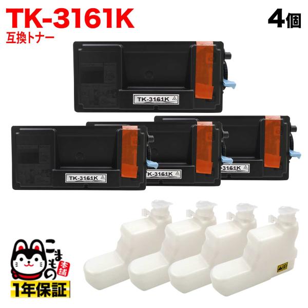 【対応プリンタ】／ P3045dnk ／【純正品番】TK-3161K【印刷枚数】12,500枚 (純正同等、A4／5％印字枚数)【商品内容】ブラック 4個セット【発送について】17時までの注文で当日発送(決済完了/入金確認が取れているものに...