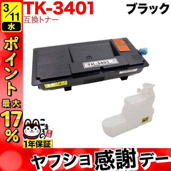 【対応プリンタ】／ ECOSYS MA4500ifx ／ ECOSYS PA4500x ／【純正品番】TK-3401【印刷枚数】12,500枚 (純正同等、A4／5％印字枚数)【商品内容】ブラック【発送について】17時までの注文で当日発送(...