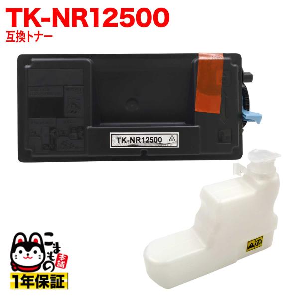 【対応プリンタ】／ P3145dn TypeS ／【純正品番】TK-NR12500【印刷枚数】12,500枚 (純正同等、A4／5％印字枚数)【商品内容】ブラック【発送について】17時までの注文で当日発送(決済完了/入金確認が取れているもの...
