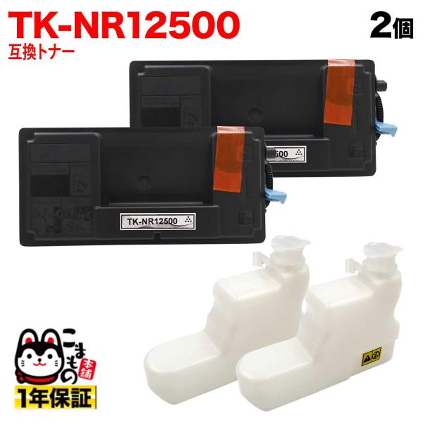 【対応プリンタ】／ P3145dn TypeS ／【純正品番】TK-NR12500【印刷枚数】12,500枚 (純正同等、A4／5％印字枚数)【商品内容】ブラック 2個セット【発送について】17時までの注文で当日発送(決済完了/入金確認が取...