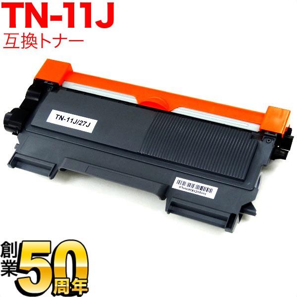 【対応プリンタ】／ HL-2130 ／【純正品番】TN-11J(84XXE600147)【印刷枚数】1000枚 (純正同等、A4／5％印字枚数)【商品内容】ブラック【発送について】17時までの注文で当日発送(決済完了/入金確認が取れているも...