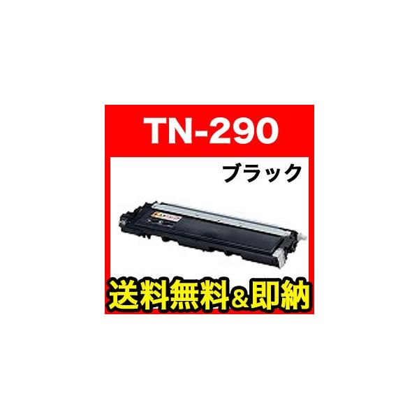 【対応プリンタ】／ HL-3040CN ／ MFC-9120CN ／ DCP-9010CN ／【純正品番】TN-290BK【印刷枚数】約2,200枚 (純正同等、A4／5％印字枚数)【商品内容】ブラック【発送について】17時までの注文で当日...