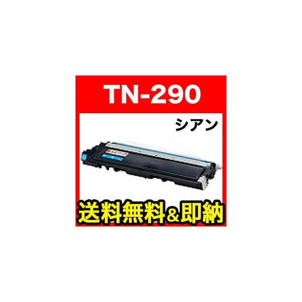 【対応プリンタ】／ HL-3040CN ／ MFC-9120CN ／ DCP-9010CN ／【純正品番】TN-290C【印刷枚数】約1,400枚 (純正同等、A4／5％印字枚数)【商品内容】シアン【発送について】17時までの注文で当日発送...