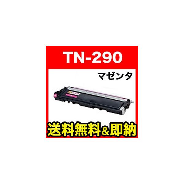 【対応プリンタ】／ HL-3040CN ／ MFC-9120CN ／ DCP-9010CN ／【純正品番】TN-290M【印刷枚数】約1,400枚 (純正同等、A4／5％印字枚数)【商品内容】マゼンタ【発送について】17時までの注文で当日発...