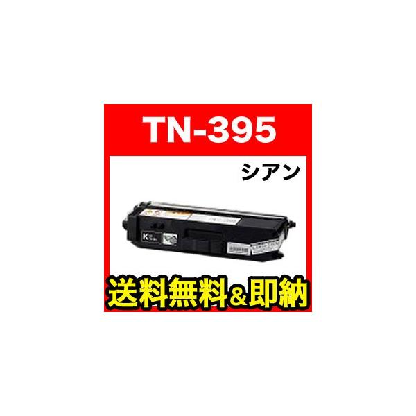 【対応プリンタ】／ HL-4570CDW ／ HL-4570CDWT ／ MFC-9460CDN ／ MFC-9970CDW ／【純正品番】TN-395C【印刷枚数】約3500枚 (純正同等、A4／5％印字枚数)【商品内容】シアン【発送につ...