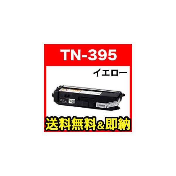 【対応プリンタ】／ HL-4570CDW ／ HL-4570CDWT ／ MFC-9460CDN ／ MFC-9970CDW ／【純正品番】TN-395Y【印刷枚数】約3500枚 (純正同等、A4／5％印字枚数)【商品内容】イエロー【発送に...