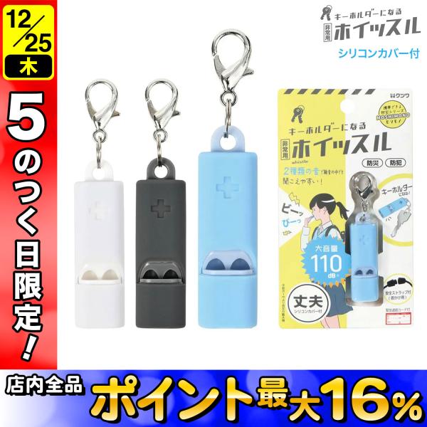 【メール便可】【仕様】色:全3色(ホワイト、ブラック、ブルー)サイズ:H53×W15×D10mm、パッケージサイズH145×W80×D17mm重量:4.5g材質:本体:ABS、カバー:シリコーンゴム【商品情報】雑貨|防災・防犯||ホイッスル...