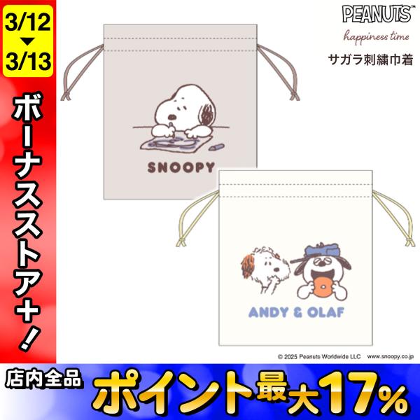 【メール便可】【仕様】色:全2種:スヌーピー、アンディ・オラフサイズ:約W170×H190×D5mm重量:約35g材質:綿・ポリエステル【商品情報】文具|その他ステーショナリー||きんちゃく|刺繍|ピーナッツ|スヌーピー|アンディ|オラフ|...