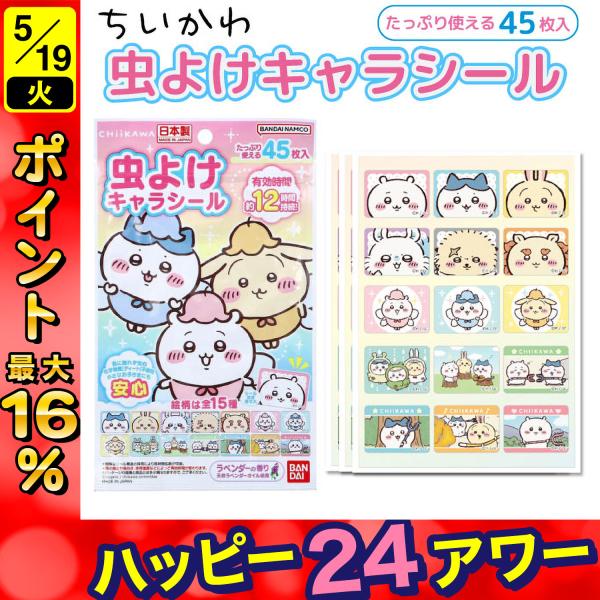 【メール便可】【仕様】色:ちいかわ(15柄入り)サイズ:パッケージサイズ:約H120×W200×D1mm内容量:45枚入(15柄×3シート)成分:ラベンダー油製造国:日本【商品情報】健康・衛生用品|その他健康・衛生用品||虫除け|虫よけ|防...