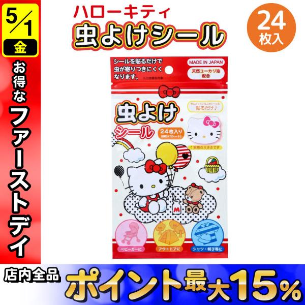 【メール便可】【仕様】色:ハローキティサイズ:112×193×2mm内容量:24枚入(8枚×3シート)成分:天然ユーカリ精油製造国:日本【商品情報】健康・衛生用品|その他健康・衛生用品||虫除け|虫よけ|防虫|忌避剤|侵入防止|駆除|殺虫剤...