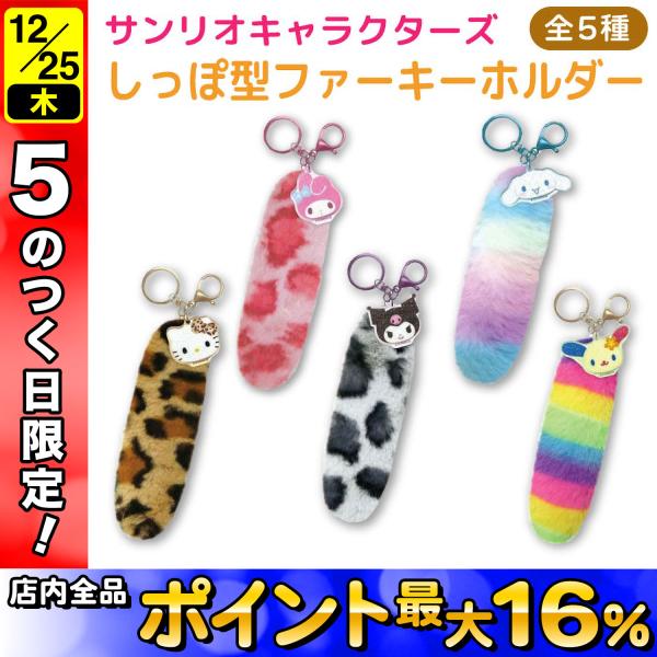 【メール便可】【仕様】種類:ハローキティ シナモロール マイメロディ クロミ ウサハナサイズ:ファー:約H16cm アクリル:約H3.6×W3.9×D0.3cm重量:約27g製品素材:本体:ポリエステル、鉄原産国:中国【商品情報】雑貨|生活...