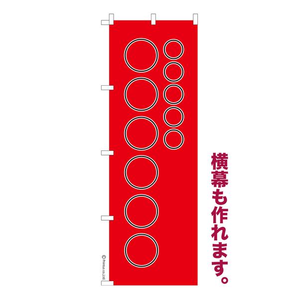 【名入れのぼり旗】【メール便可】【仕様】色:柄29サイズ:600mm×1800mm素材:テトロンポンジ印刷面:片面印刷になります。裏側は表面が透ける状態で色が薄めになります。【商品情報】雑貨|販促グッズ|名入れのぼりのぼり旗「てんドーンのぼ...