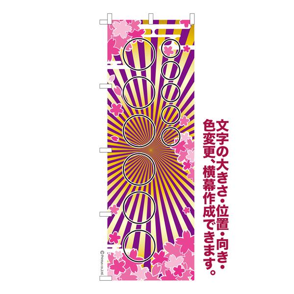 【名入れのぼり旗】【メール便可】【仕様】色:柄73サイズ:600mm×1800mm素材:テトロンポンジ印刷面:片面印刷になります。裏側は表面が透ける状態で色が薄めになります。【商品情報】雑貨|販促グッズ|名入れのぼりのぼり旗「てんドーンのぼ...