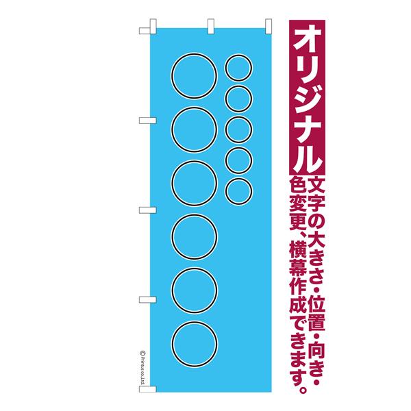 【名入れのぼり旗】【メール便可】【仕様】色:柄96サイズ:600mm×1800mm素材:テトロンポンジ印刷面:片面印刷になります。裏側は表面が透ける状態で色が薄めになります。【商品情報】雑貨|販促グッズ|名入れのぼりのぼり旗「てんドーンのぼ...
