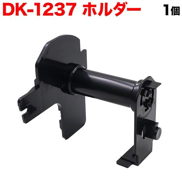 【メール便不可】【仕様】適合品番:TPR-DK-1237専用【商品情報】文具|電子文具|ピータッチ (DKテープ)商品番号:TPR-DK-1237-HLD 経費削減に！ブラザー用 DKプレカットラベル 互換品用ホルダーTPR-DK-1237...