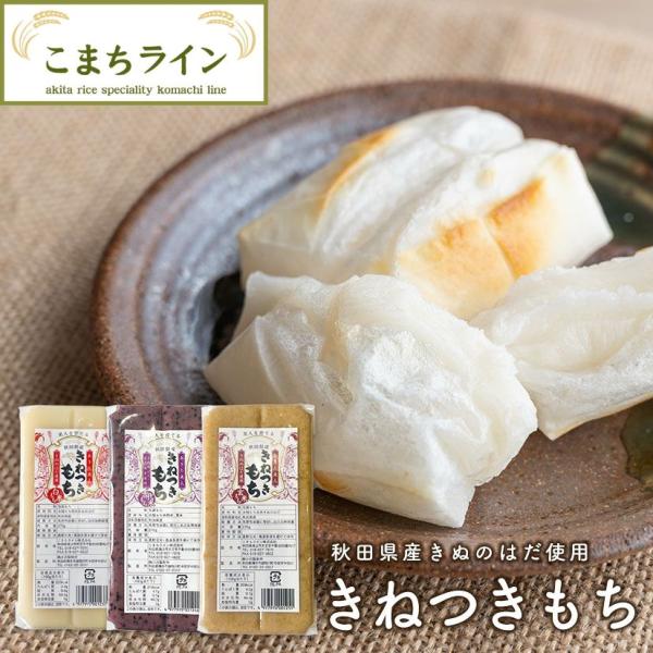 商品情報名称　包装もち原材料名　水稲もち精米きぬのはだ原料原産地名　秋田県殺菌方法　気密性容器に密封し加圧加熱殺菌内容量　270g×3袋賞味期限　保存方法　直射日光・高温多湿を避けて保存販売者　こまちライン株式会社秋田県潟上市天王字不動台6...