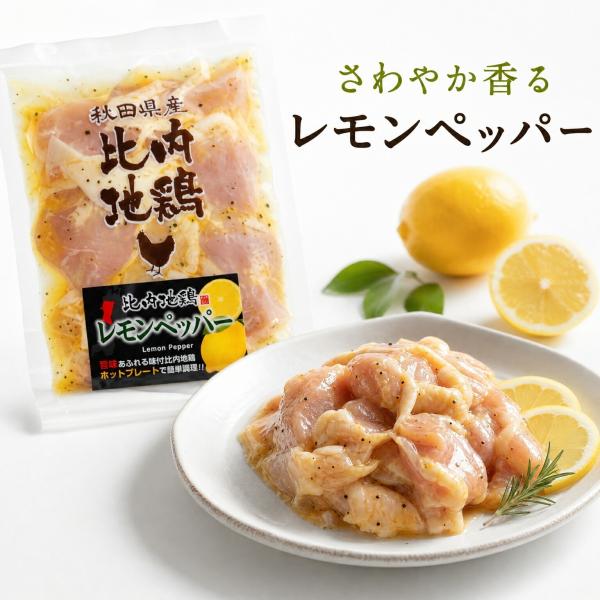 秋田県産 比内地鶏 レモンペッパー 4袋セット爽やかな香りとさっぱりした味わいが楽しめる、焼くだけ簡単な味付け比内地鶏です。レモンペッパーを4袋まとめてお届けします。焼くだけ簡単で、すぐに一品完成。おうち飲みや、さっぱり食べたい日の夕食にも...