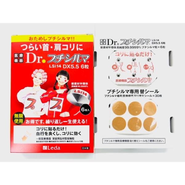商品名：Dr.プチシルマLSi14DX 5.5mm<br>商品説明 ：TVでもおなじみ、首・肩・腰・ヒジ・ヒザのコリにピタッと貼るだけ！<br>繰り返し使えて経済的。<br>プチシルマの粒は99.999%...