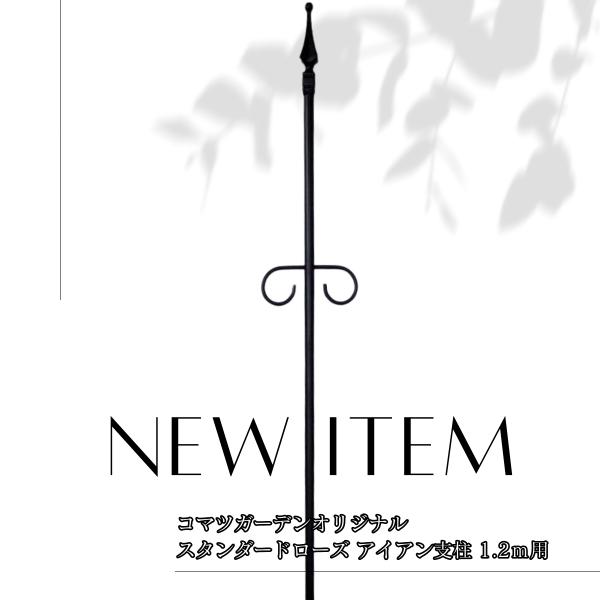 【発売日：2026年02月15日】スタンダードローズを美しく咲かせる為に作られたコマツガーデンオリジナルのアイアン支柱です。スタンダードローズの生長に寄り添う支柱です。最下部を地中または鉢に埋め込み、枝をビニタイなどで固定して使います。足元...