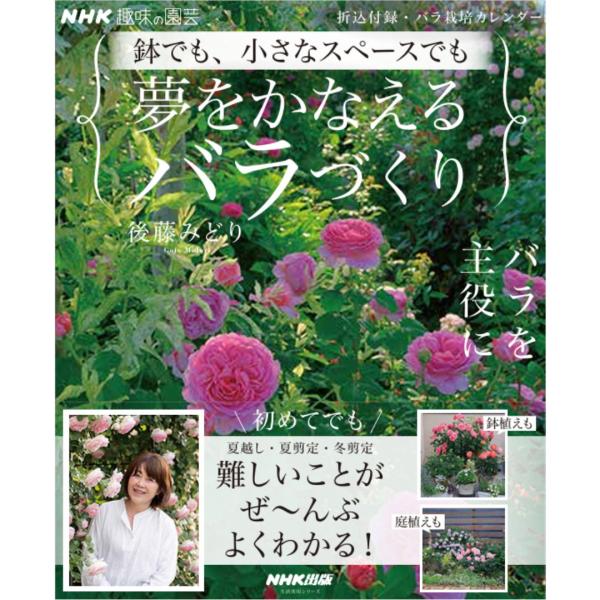 【発売日：2026年04月20日】商品詳細書名：NHK趣味の園芸 鉢でも、小さなスペースでも 夢をかなえるバラづくり著者：後藤みどり発売日：4月20日定価：1,925円（本体1,750円＋税10％）出版社：NHK出版シリーズ：生活実用シリー...