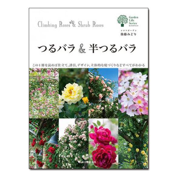 この1冊を読めば仕立て、誘引、デザイン、立体的な庭づくりなどすべてがわかる美しいバラの庭をつくりたい――本書はバラを愛する人なら誰でも一度は夢見るそんな願望をかなえてくれる1冊です。基礎はもちろんのこと、代表的な品種、つるバラと合わせるクレ...