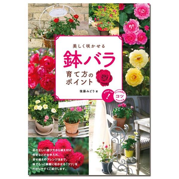 主にミニバラを中心に手軽に始められる鉢バラの育て方をご紹介します。苗の正しい選び方から植え付け、剪定などのお手入れ、寄せ植えのアレンジ法までわかりやすく解説。 価格：1,650円（税込）仕様：B5判128頁※バラ苗と同梱可能です。※代金引換...