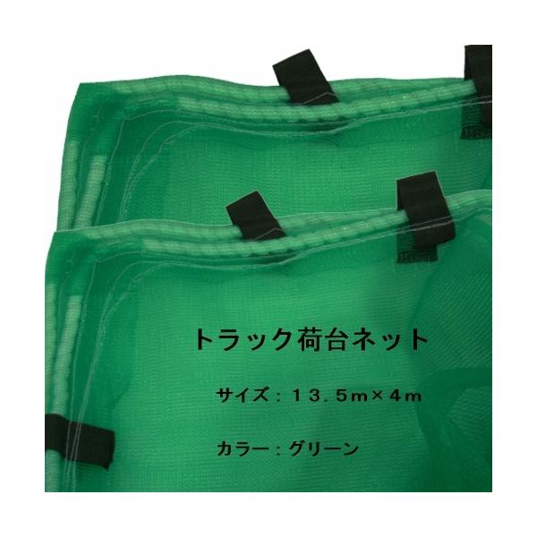 ※※注意※※発送について※※沖縄、離島への発送は、送料着払いでの発送となりますので、予めご了承ください。トラックネット 13.5×４ｍ グリーン トレーラー 飛散防止ネット・サイズ：13.5×４ｍ・カラー：グリーン・トラック荷台、飛散防止、...