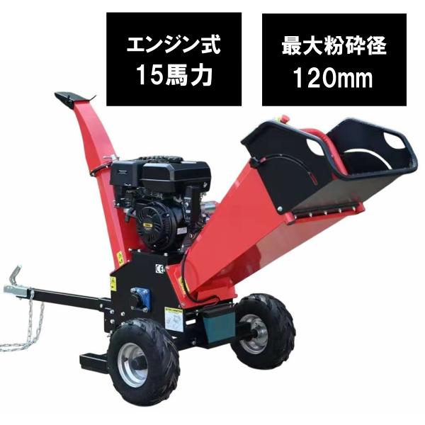※沖縄、離島への配送は不可です。ご了承下さい。安心の一年保証！送料無料！セルスターター付き！ガーデンシュレッダー・粉砕機・ウッドチッパー・15馬力エンジン：４ストロークエンジン・１５馬力燃料：無鉛レギュラーガソリン排気量：420ｃｃ刃：2枚...