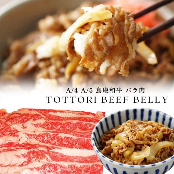 【発売日：2021年10月27日】ご贈答に最適、A/4　A/5ランク国産黒毛和牛肉！最高のプレゼント！美味しい牛肉！バラ肉国産牛！！鳥取和牛　黒毛和牛バラ牛肉上質な脂身をしゃぶしゃぶ・すき焼き・料理方法は色々！牛肉の旨味をご堪能下さいませ。...