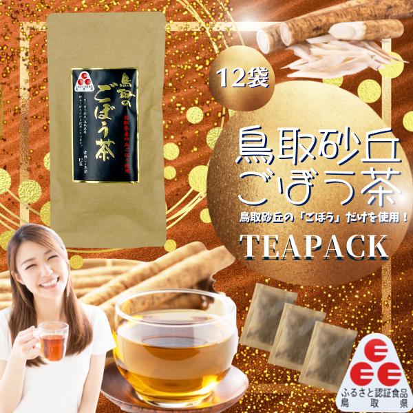 鳥取砂丘畑の「ごぼう茶」はとにかく「エグミ・苦味」が少なくめちゃめちゃ飲みやすいです！食物繊維・ポリフェノール・ノンカフェイン特別な「健康茶」を是非！★「ネコポスorDM便」にて発送。ポスト投函となります。★「商品代引」「時間帯指定」「着日...