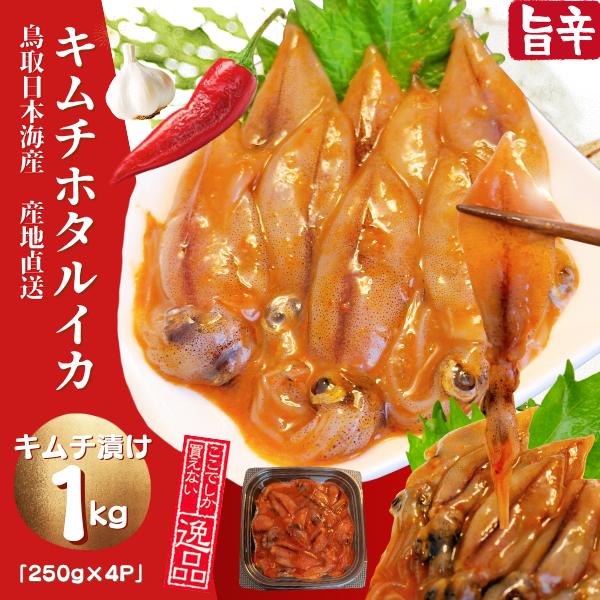 【発売日：2026年03月15日】「数量限定」−６０℃にて急速冷凍・安心安全ホタルイカ！キムチホタルイカ「小分けパック」で便利♪新物ホタルイカを生で是非！プリプリなホタルイカの食感とわたの旨味がたまりません！ホタルイカの「ぷりぷり」した食感...