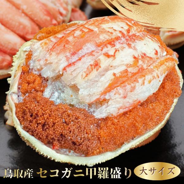 【発売日：2026年01月05日】冬海の女王まるまる１杯を「甲羅盛り」に！もちろん「カニ身・内子・外子・蟹味噌」もぎっしりと♪ご家族の集まりやホームパーティーにも最適です！◆原産地：鳥取◆加工場：鳥取◆内容量：「鳥取セコガニ・大サイズ」１杯...