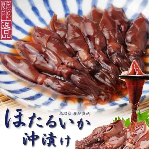 【発売日：2026年03月15日】ー６０℃にて急速冷凍・安心安全！2026ホタルイカ沖漬け！ホタルイカを丹念に漬け込んで旨味倍増！醤油の芳醇な香りとまろやかなコク。★３月中旬頃より・入荷次第・ご注文順に順次発送開始。※天候により入荷時期が前...