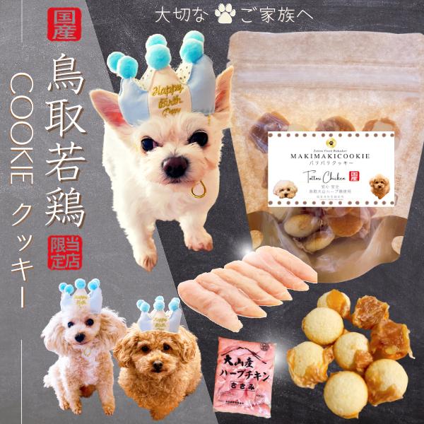 【発売日：2023年05月14日】国産　犬用クッキー＆鳥取若鶏を使用した「愛犬ササミクッキー」安心安全な食材で丁寧に作られた「ペット犬用おやつ」一度食べたらささみの美味しさにやみつき間違いなし！◆内容量　10袋（1袋：35g）（ささみ鳥取産...