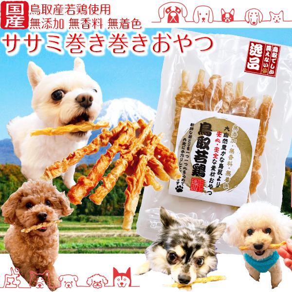 【発売日：2021年10月09日】国産　鳥取若鶏を使用した「愛犬ササミ巻き巻きガム」安心安全な食材で丁寧に作られた「ペット犬用おやつ」一度食べたらささみの美味しさにやみつき間違いなし！◆内容量　１袋　ササミ巻き6〜７本　（ささみ鳥取産若鶏使...